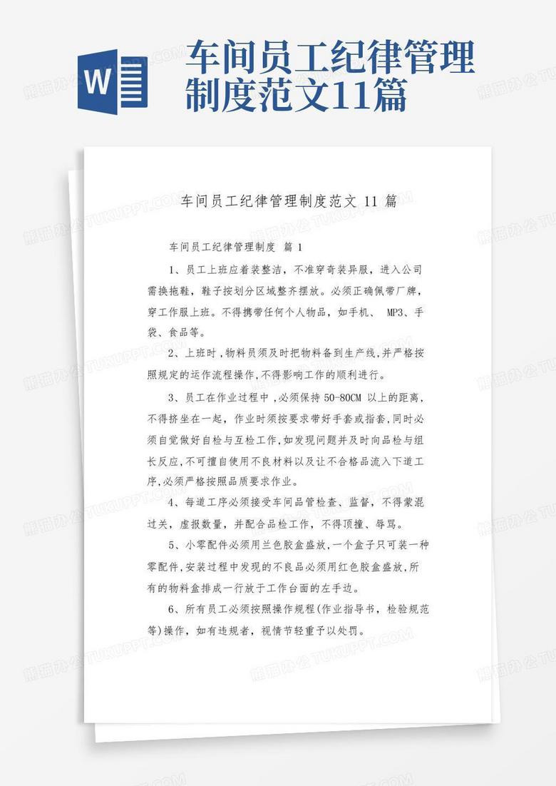 车间员工纪律管理制度范文11篇Word模板下载 编号lvxrwjxm 熊猫办公