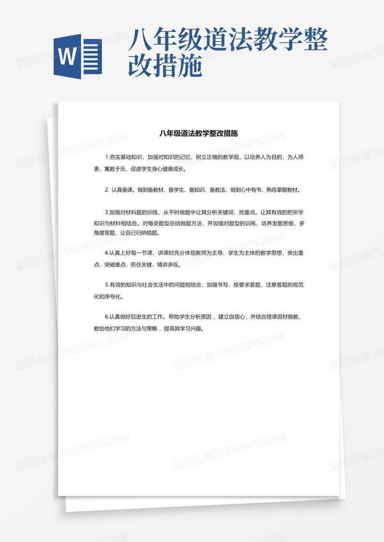 八年级道法教学整改措施Word模板下载 编号qkradwdk 熊猫办公