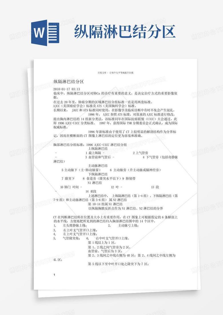 纵隔淋巴结分区Word模板下载 编号qbjrzxdv 熊猫办公
