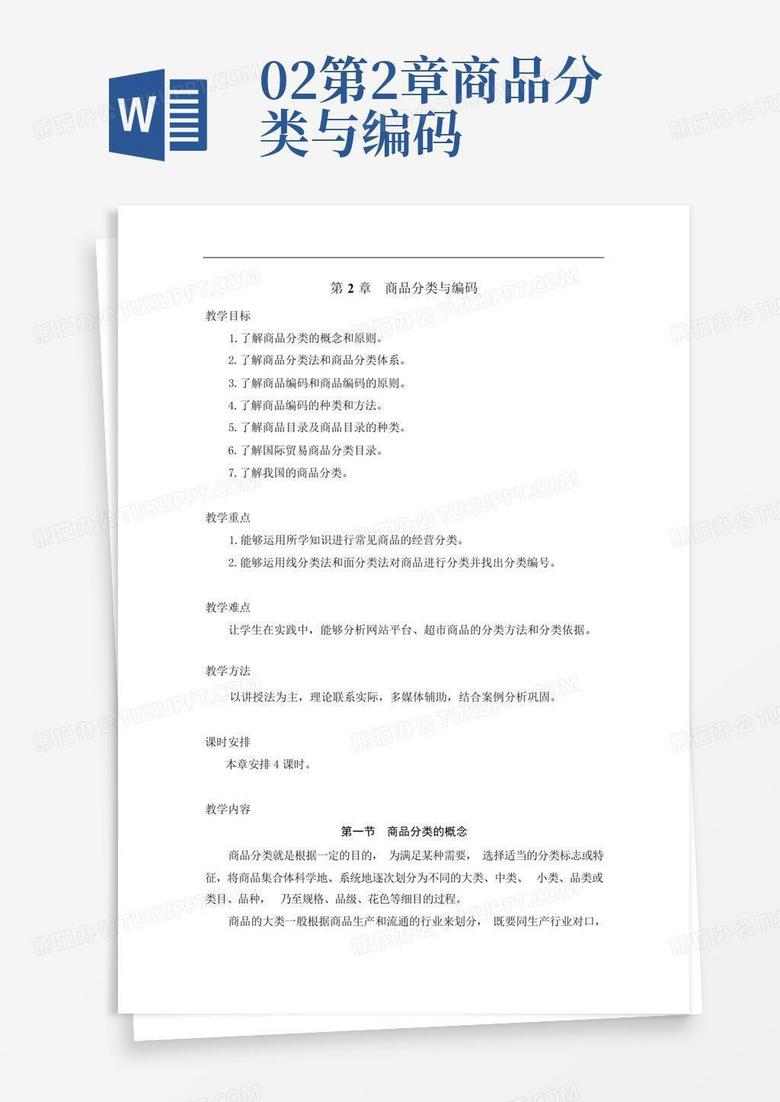 02第2章商品分类与编码Word模板下载 编号lbjrzwez 熊猫办公