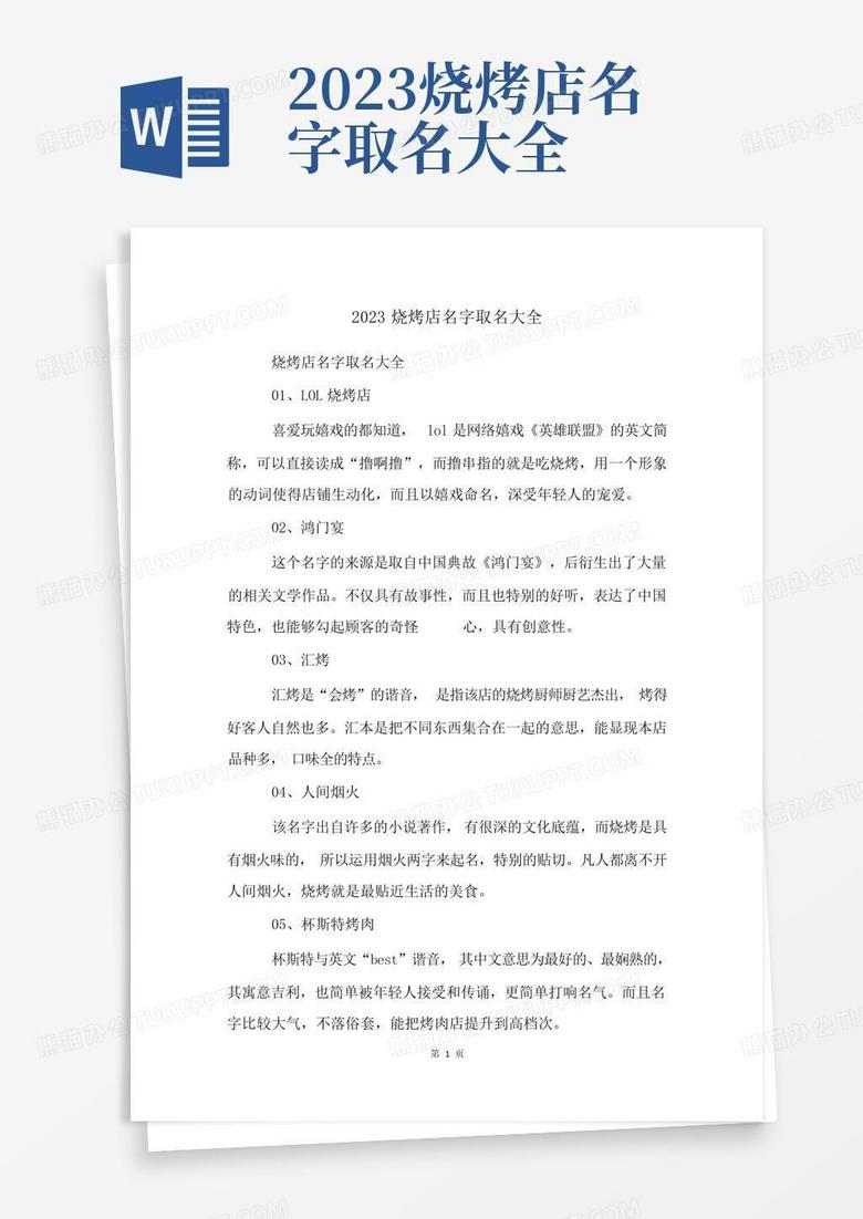 2023烧烤店名字取名大全Word模板下载 编号qapanvyv 熊猫办公