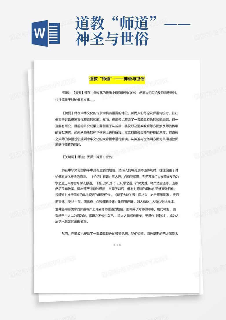 道教师道神圣与世俗Word模板下载 编号qojozxvb 熊猫办公