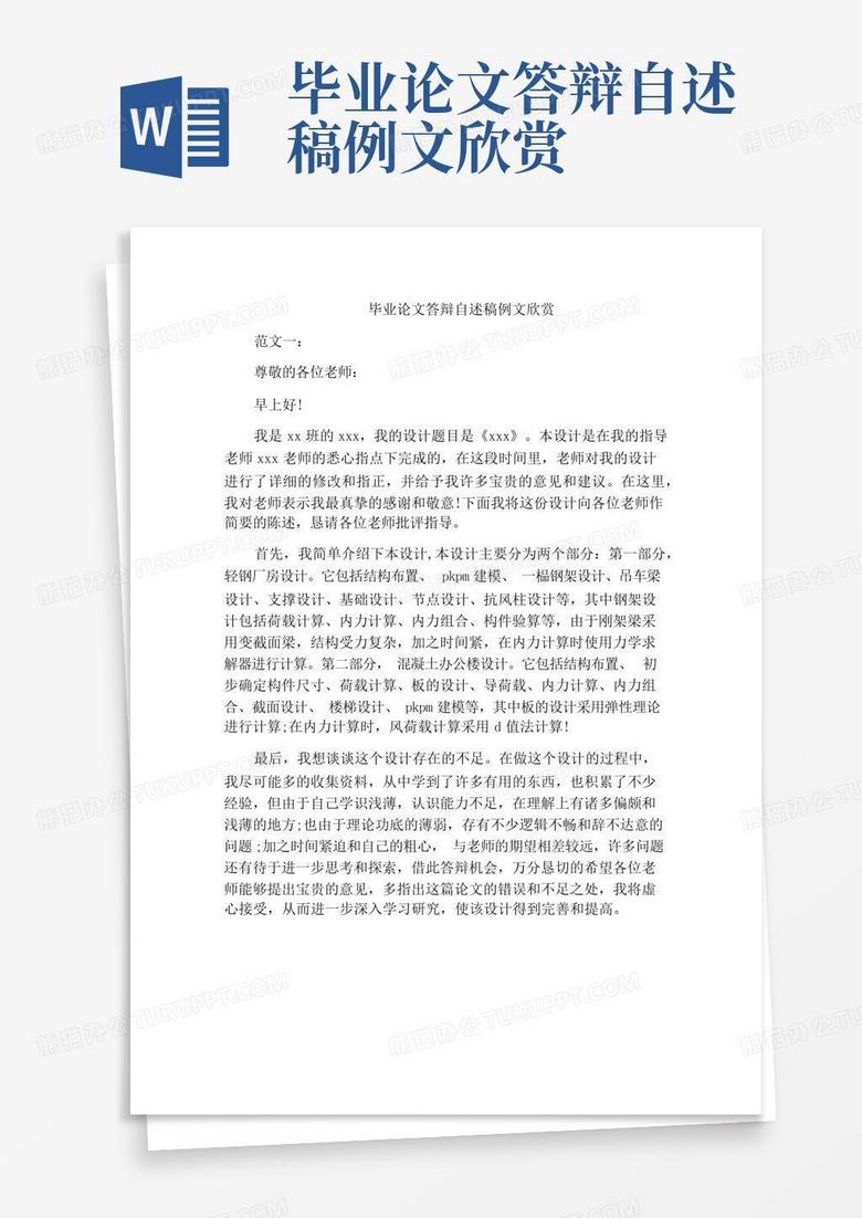 毕业论文答辩自述稿例文欣赏Word模板下载 编号qyenpnee 熊猫办公