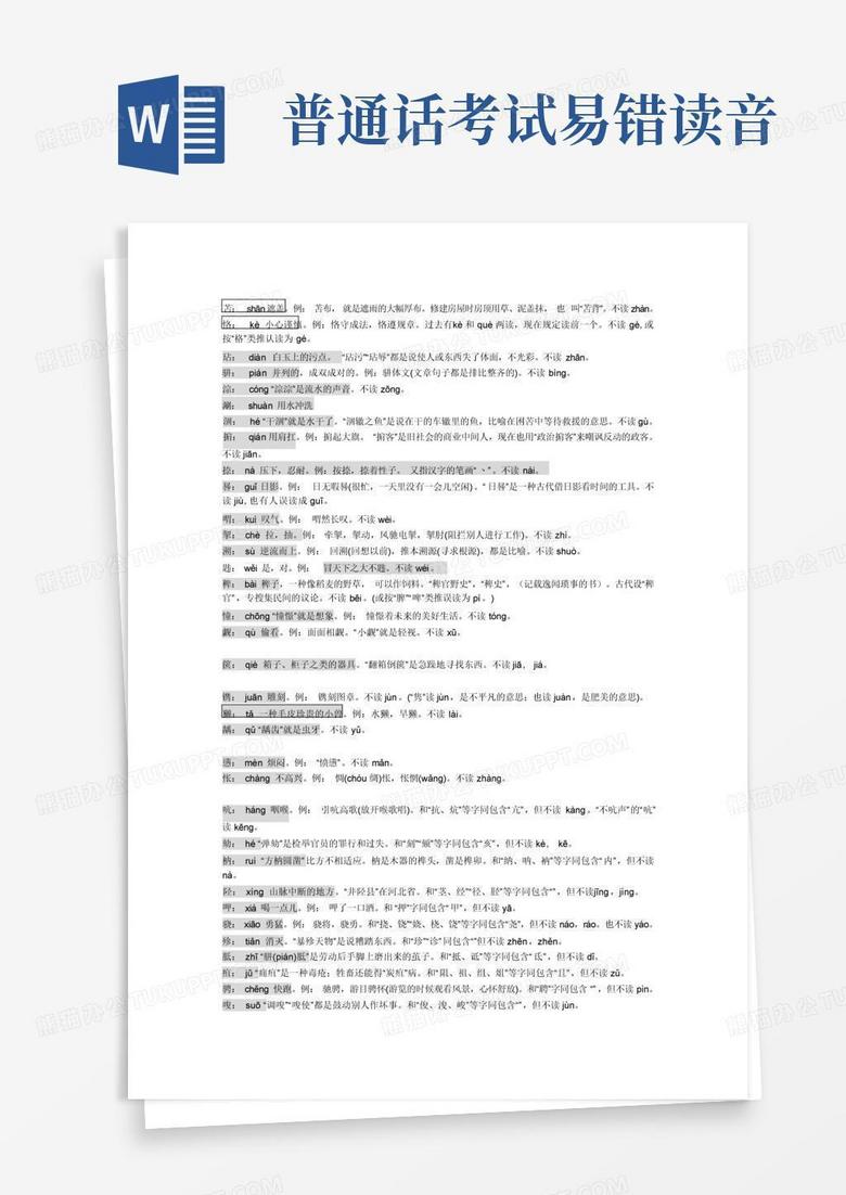 普通话考试易错读音Word模板下载 编号lojxrepa 熊猫办公