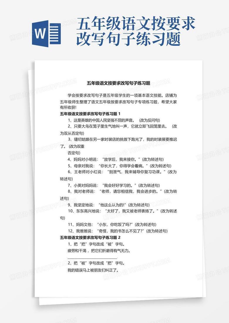 五年级语文按要求改写句子练习题Word模板下载 编号qkrzpbxk 熊猫办公