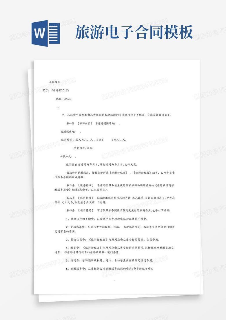 旅游电子合同Word模板下载 编号ldoxvpan 熊猫办公