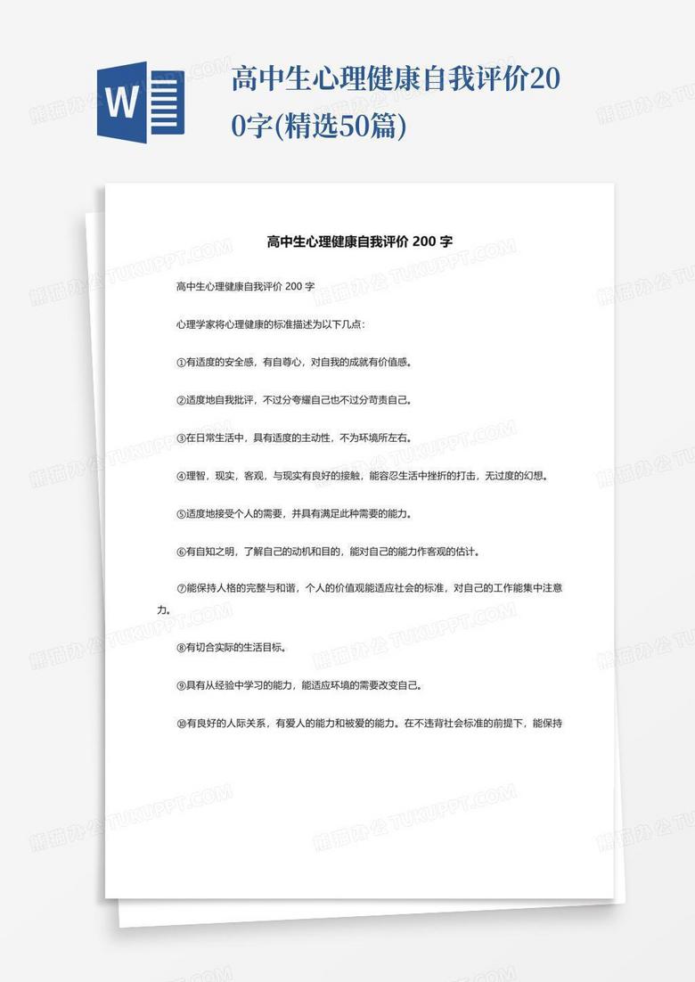 高中生心理健康自我评价200字 精选50篇 Word模板下载 编号lnnkrvwx 熊猫办公