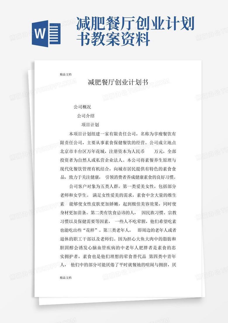 减肥餐厅创业计划书教案资料Word模板下载 编号lxrewywb 熊猫办公