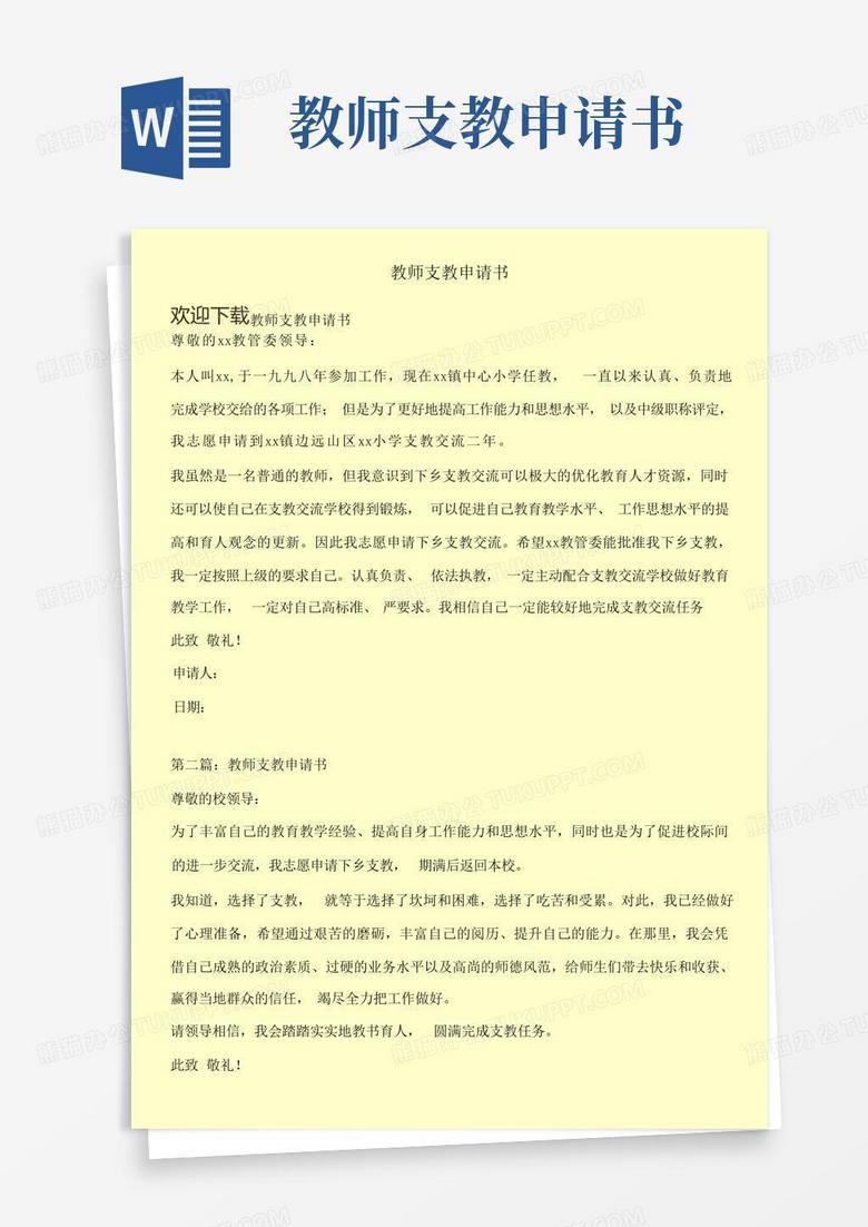 教师支教申请书Word模板下载 编号qrzejokr 熊猫办公