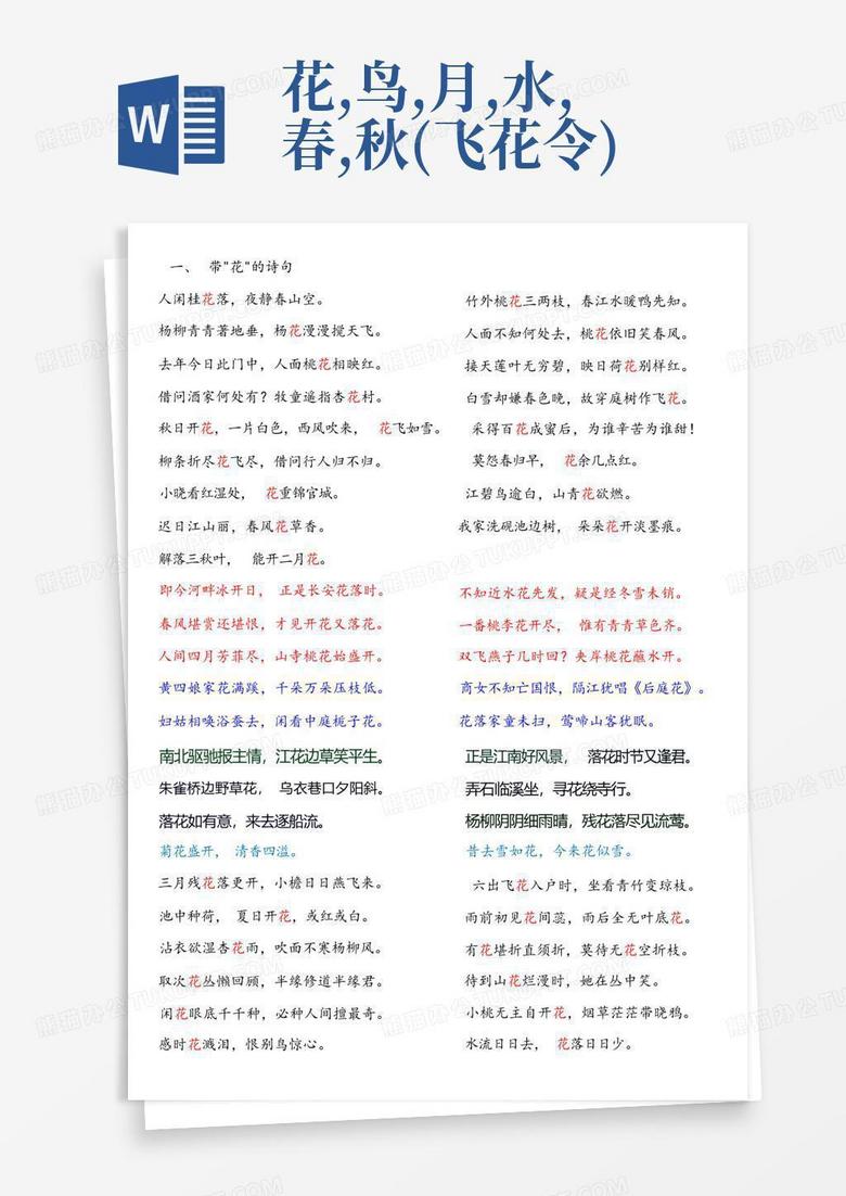 花 鸟 月 水 春 秋 飞花令 Word模板下载 编号lxrbnapp 熊猫办公