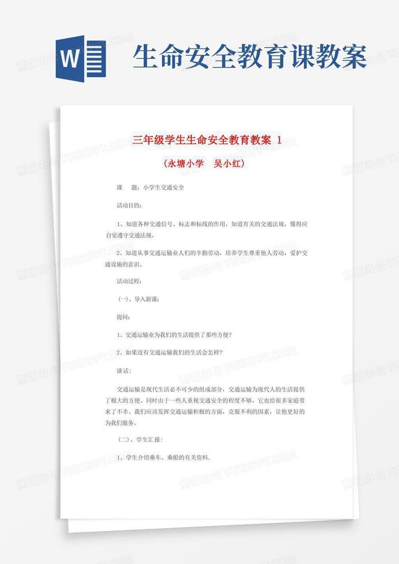 学生生命安全教育教案Word模板下载 熊猫办公