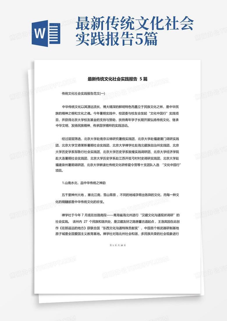 最新传统文化社会实践报告5篇Word模板下载 编号qnnmdyoe 熊猫办公