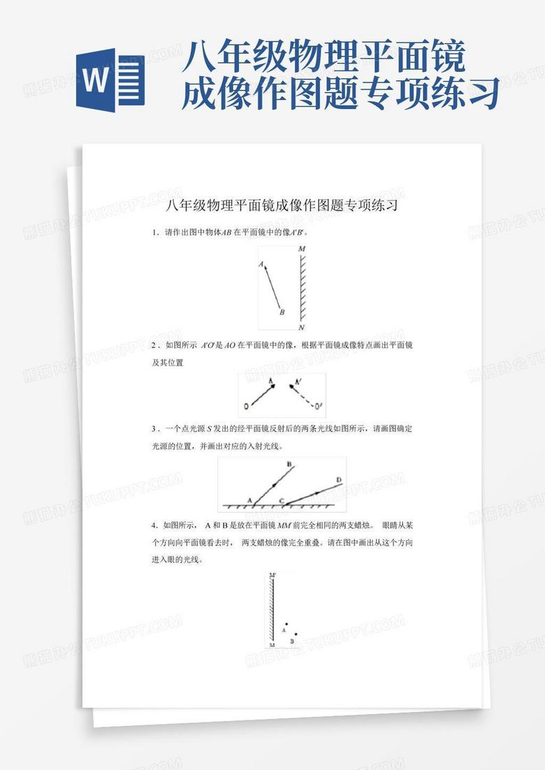 八年级物理平面镜成像作图题专项练习Word模板下载 编号lezoygbo 熊猫办公