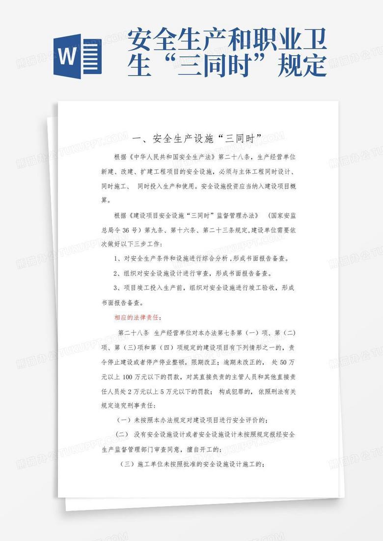 安全生产和职业卫生三同时规定Word模板下载 编号lgbdymbe 熊猫办公