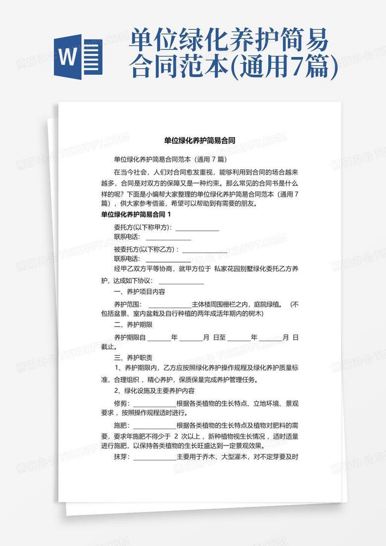 单位绿化养护简易合同范本 通用7篇 Word模板下载 编号qxrmgopp 熊猫办公