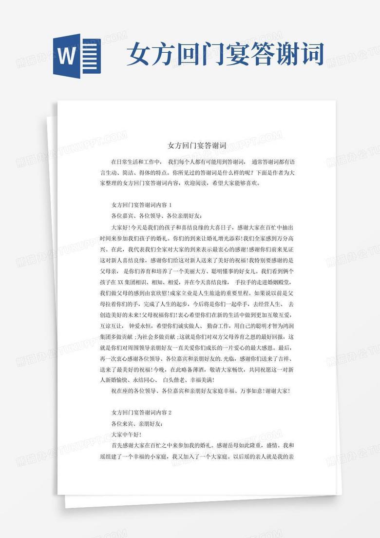 女方回门宴答谢词Word模板下载 编号lapayxoz 熊猫办公