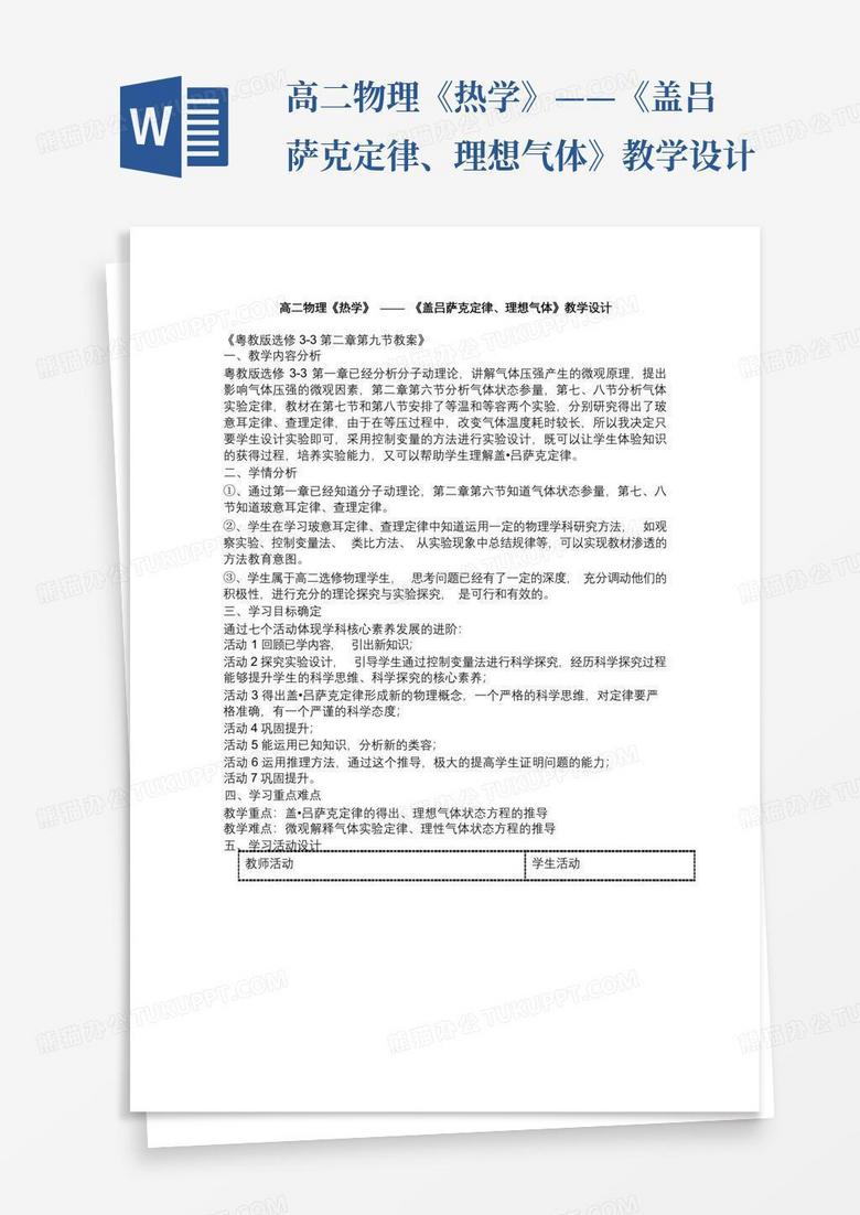 高二物理热学盖吕萨克定律理想气体教学设计Word模板下载 编号qezoyxya 熊猫办公
