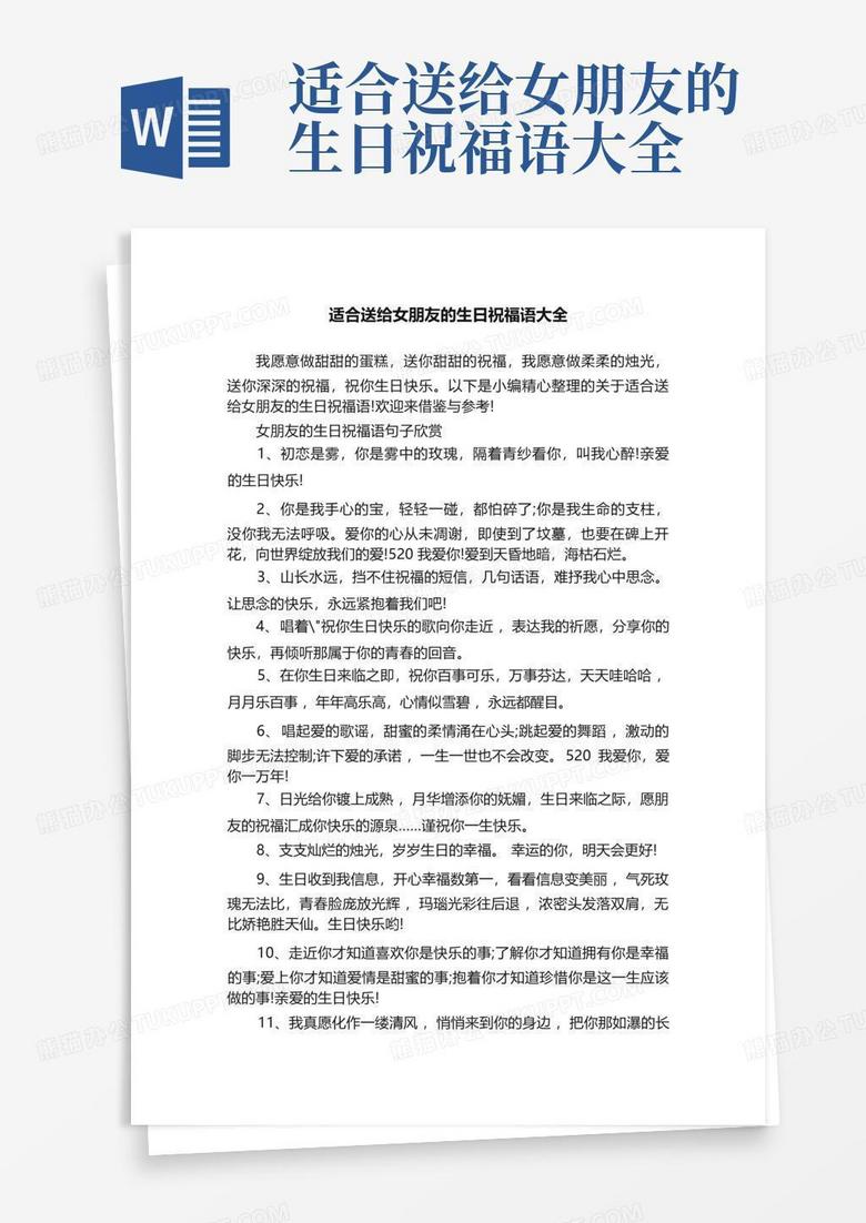 适合送给女朋友的生日祝福语大全Word模板下载 编号lpmzwnnr 熊猫办公