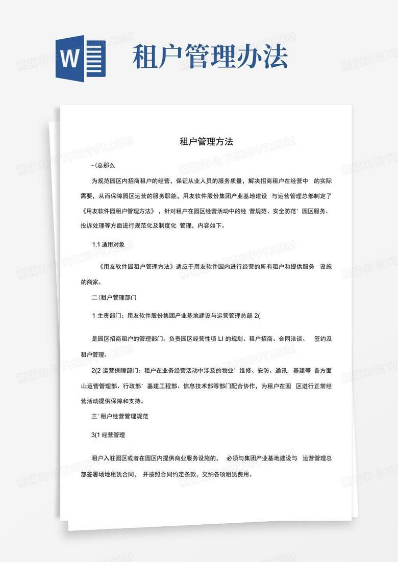 租户管理办法Word模板下载 编号lmgjkpkz 熊猫办公