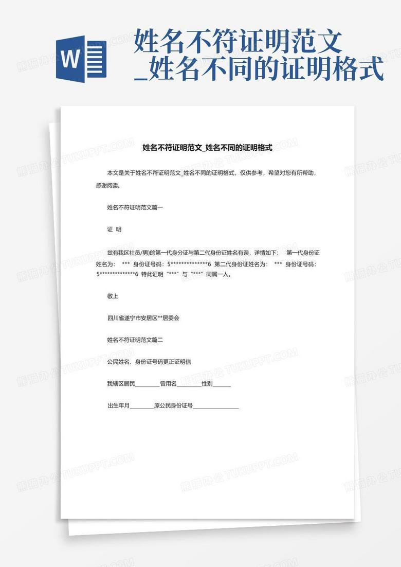 姓名不符证明范文 姓名不同的证明格式Word模板下载 编号lezokmrx 熊猫办公