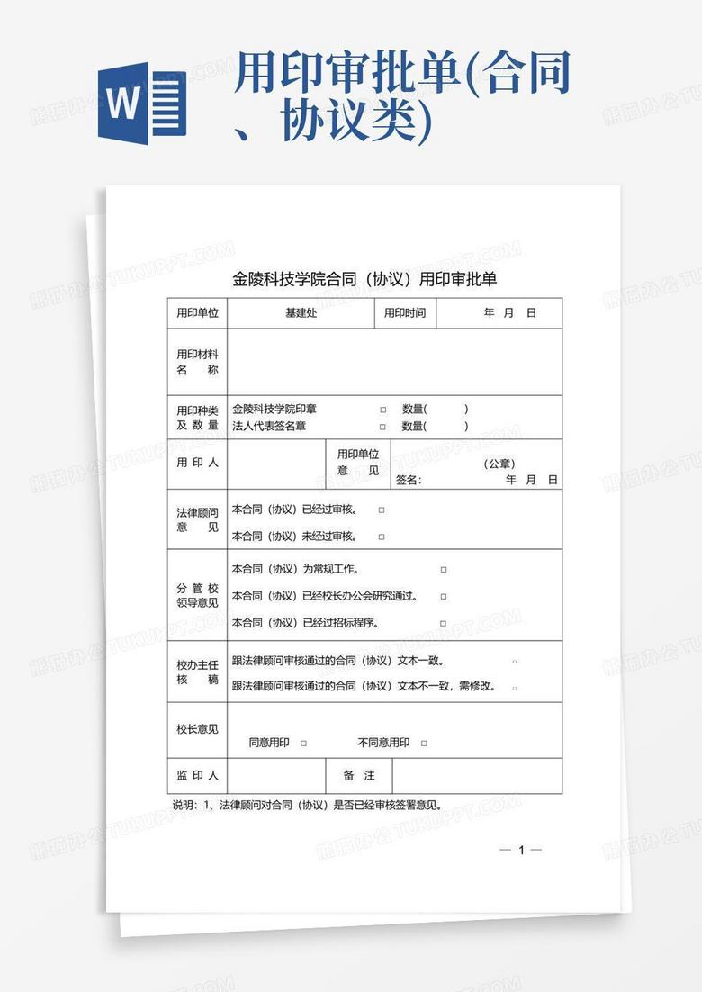 用印审批单 合同协议类 Word模板下载 编号lxrmvypn 熊猫办公