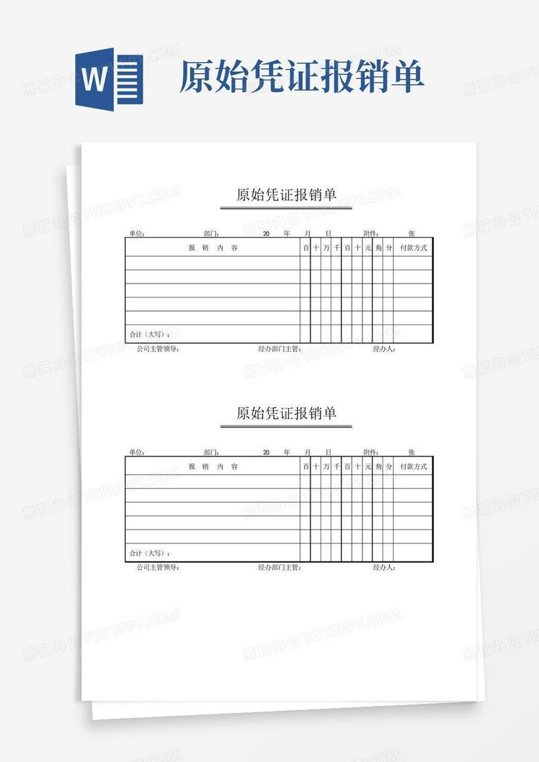 原始凭证报销单Word模板下载 编号qgbenozv 熊猫办公