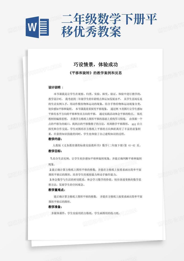 人教版二年级下册数学平移和旋转的教案Word模板下载 编号qxnzvnmj 熊猫办公
