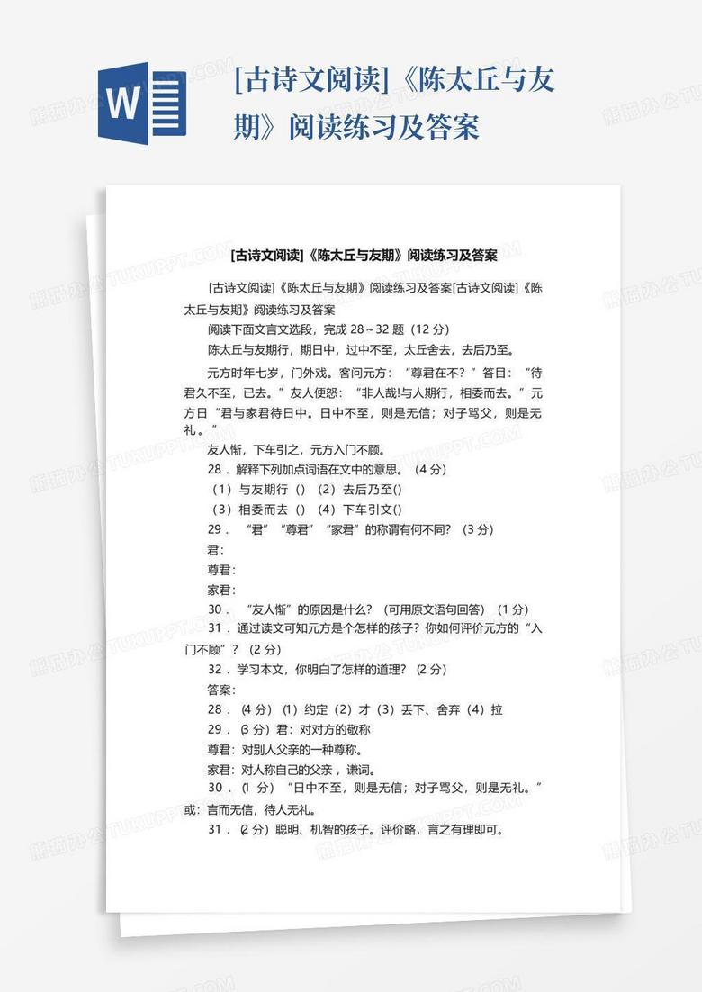 古诗文阅读 陈太丘与友期阅读练习及答案Word模板下载 编号lapdgzaj 熊猫办公