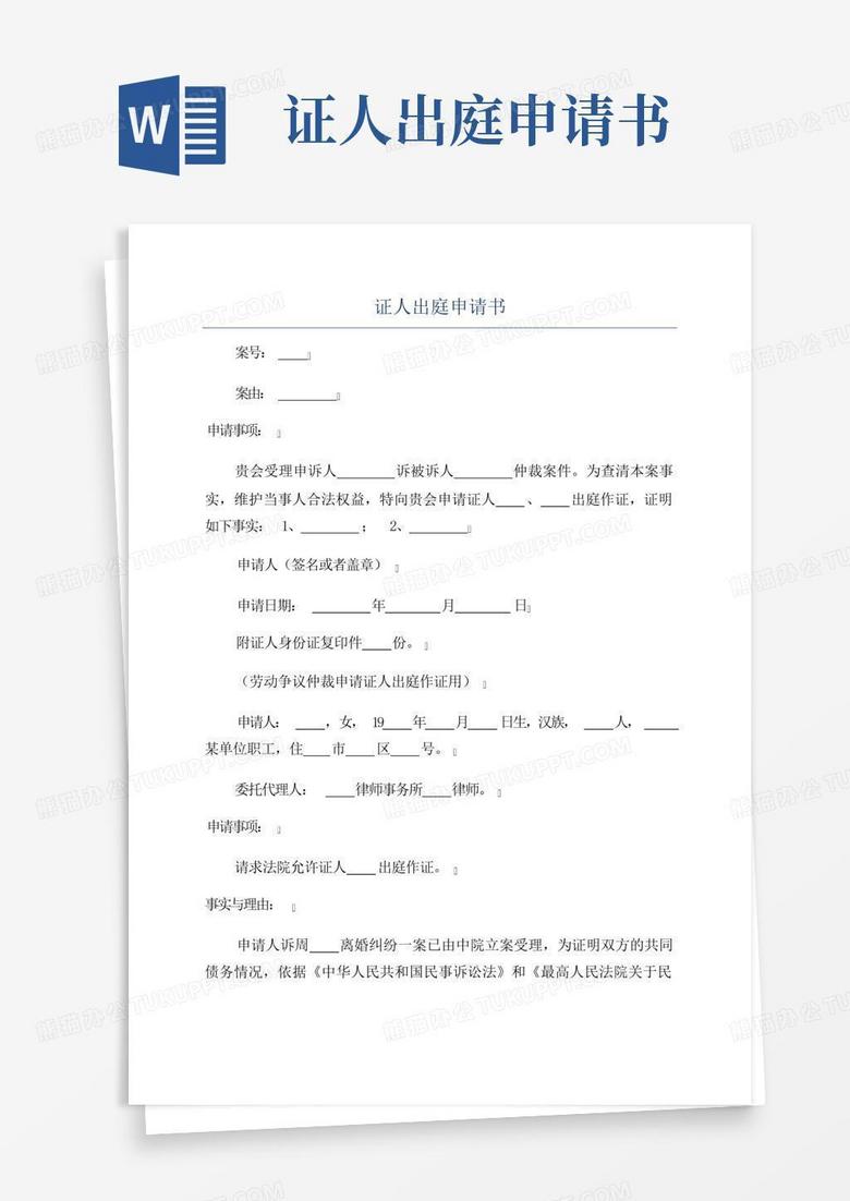 证人出庭申请书Word模板下载 编号ldoxngje 熊猫办公