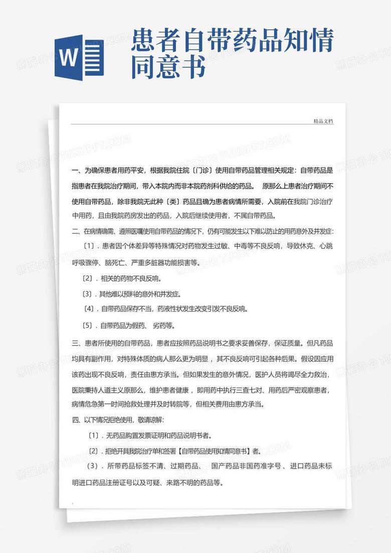 患者自带药品知情同意书Word模板下载 编号qkrzobmx 熊猫办公