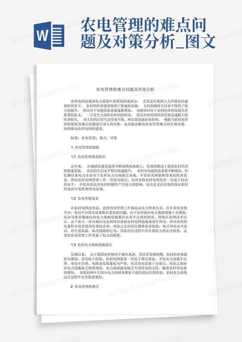 农电管理的难点问题及对策分析 图文Word模板下载 编号lojmzxrm 熊猫办公