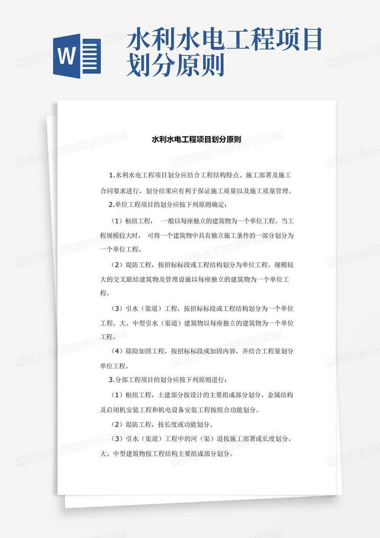 水利水电工程项目划分原则Word模板下载 编号qbjbwvwg 熊猫办公
