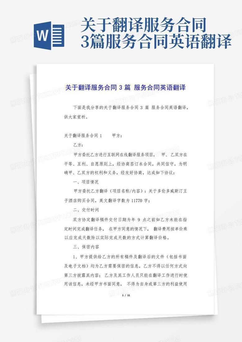 关于翻译服务合同3篇服务合同英语翻译Word模板下载 编号qzgxoyjy 熊猫办公
