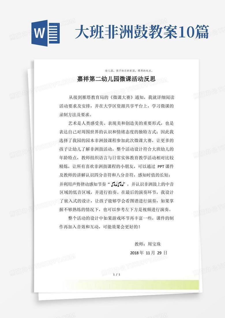 幼儿园 大班音乐非洲鼓娃哈哈微反思Word模板下载 编号levpzdxp 熊猫办公