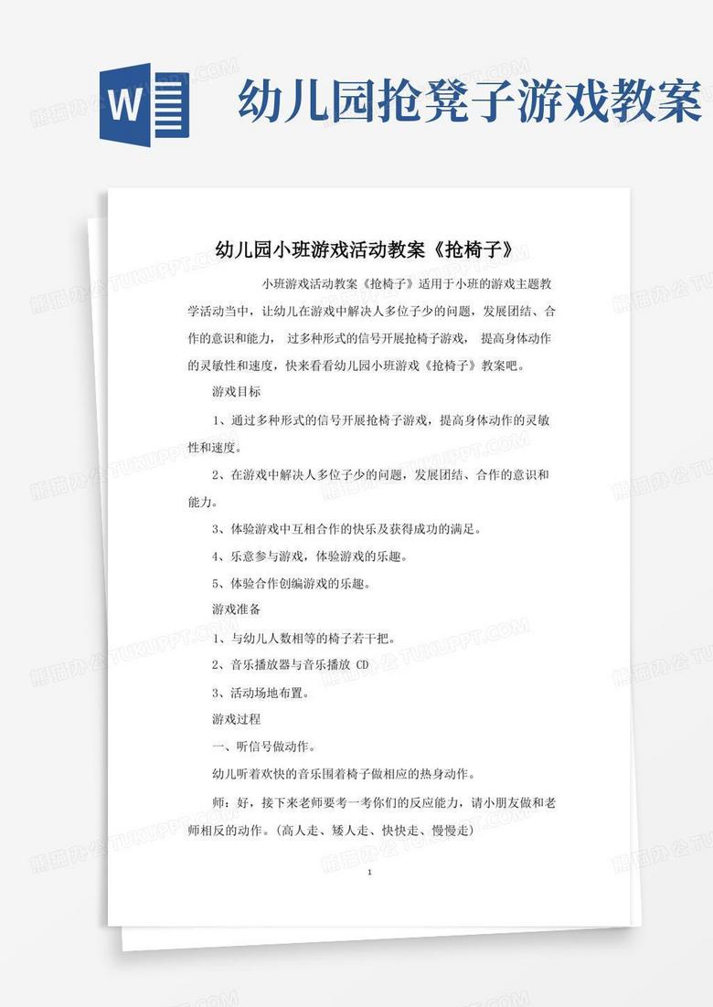 幼儿园小班游戏活动教案抢椅子精编版Word模板下载 编号qbwgjmxm 熊猫办公