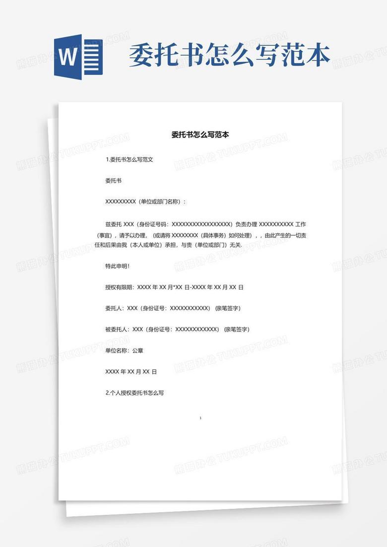 委托书怎么写范本Word模板下载 编号qzgxozmj 熊猫办公