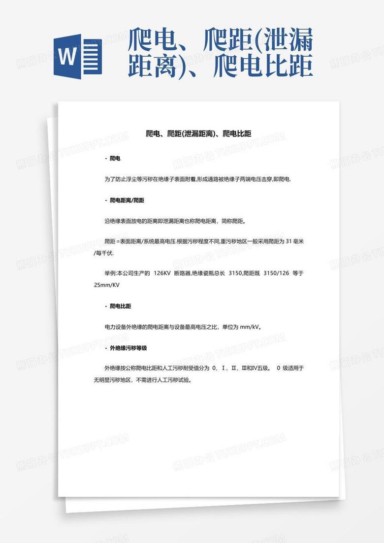 爬电爬距 泄漏距离 爬电比距Word模板下载 编号lnnkaymx 熊猫办公