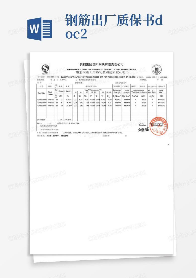 钢筋出厂质保书 doc2Word模板下载 编号qkraazvg 熊猫办公