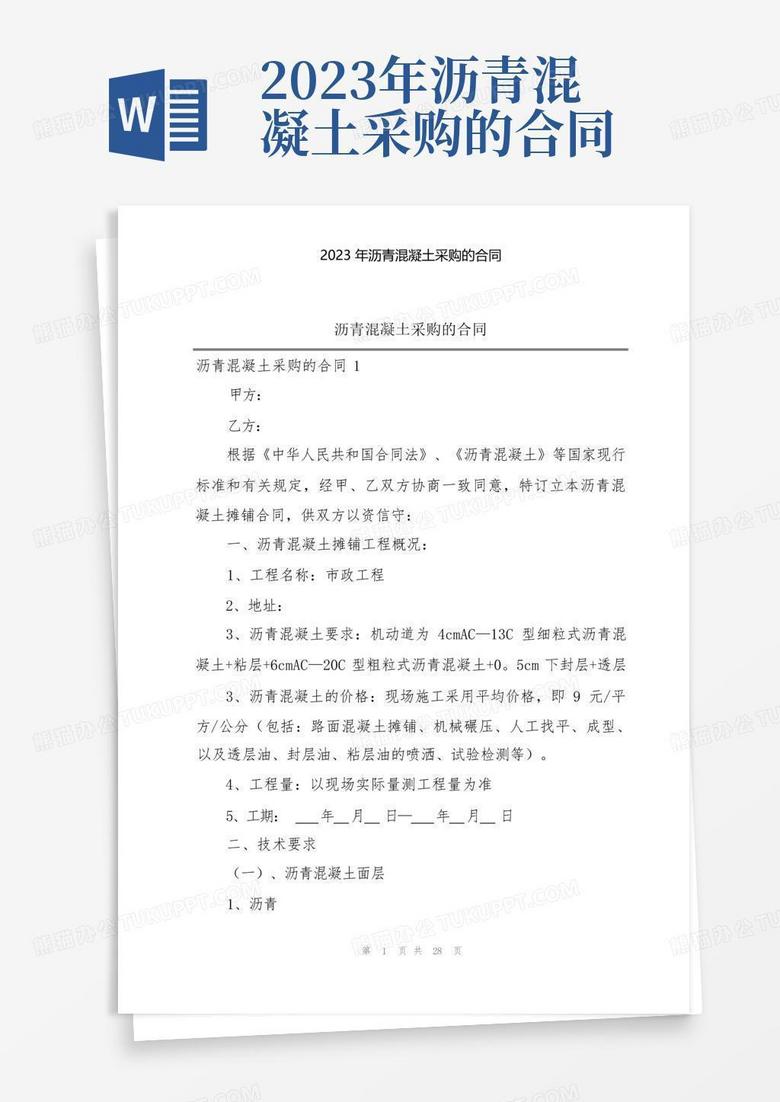 2023年沥青混凝土采购的合同Word模板下载 编号qbjrrrnm 熊猫办公
