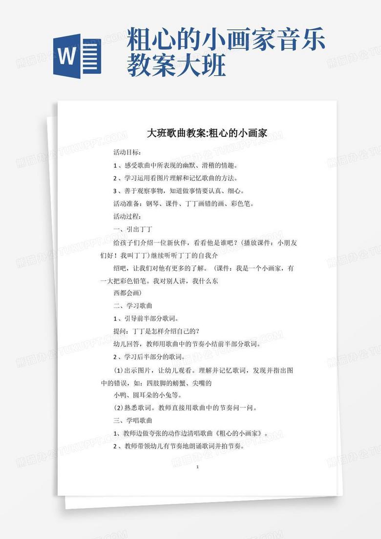 大班歌曲教案粗心的小画家Word模板下载 编号qybbrypj 熊猫办公
