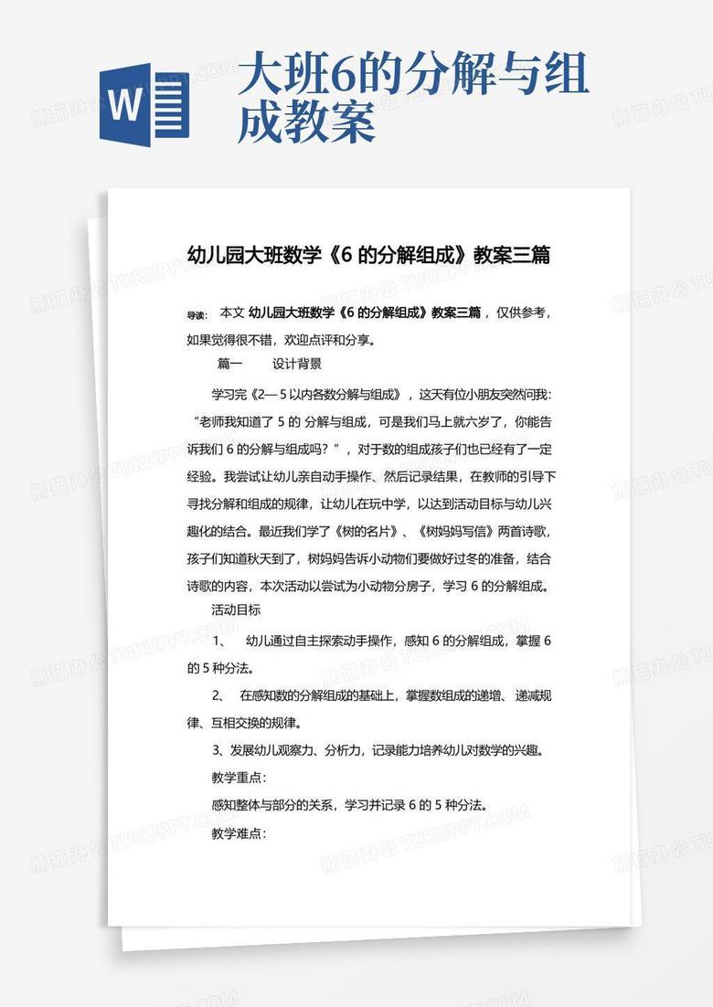 幼儿园大班数学6的分解组成教案三篇Word模板下载 编号qbwgjmrb 熊猫办公