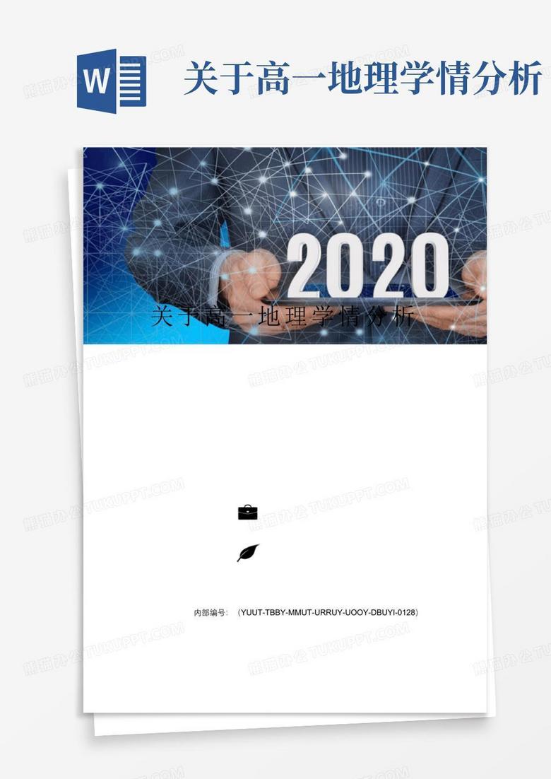 关于高一地理学情分析Word模板下载 编号lmgjjyyk 熊猫办公