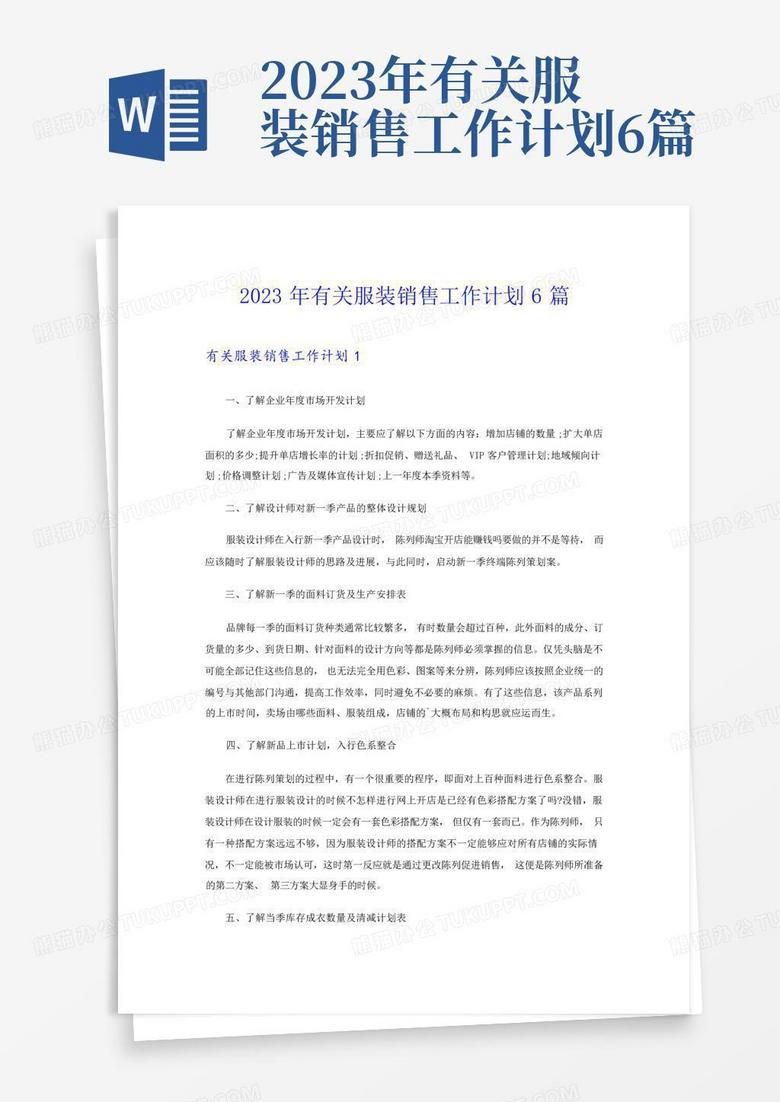 2023年有关服装销售工作计划6篇Word模板下载 编号qxrmmndo 熊猫办公