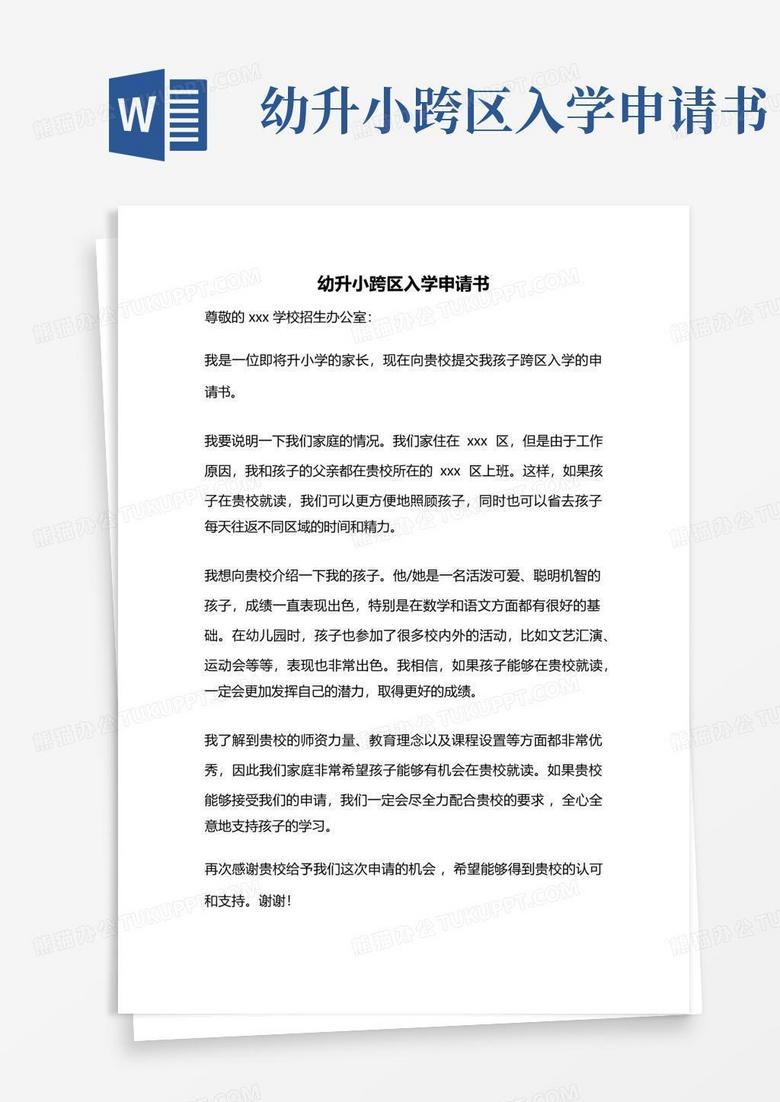 幼升小跨区入学申请书Word模板下载 编号lzgzweyg 熊猫办公