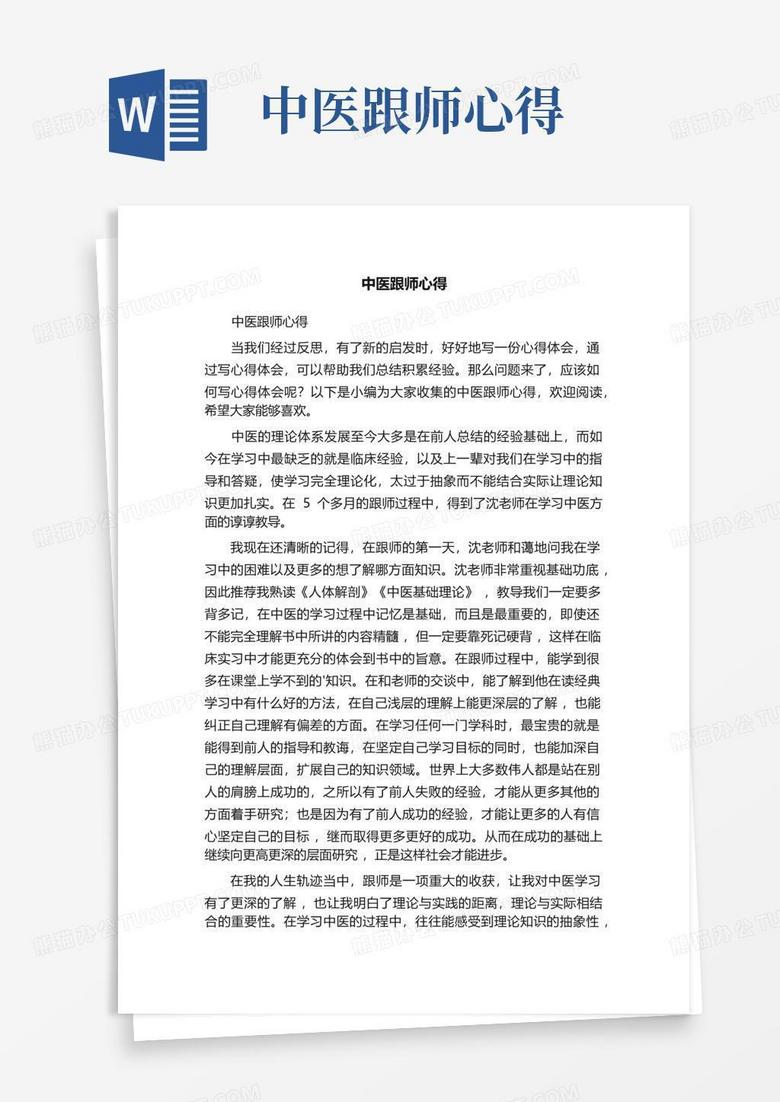 中医跟师心得Word模板下载 编号qvxrgkzg 熊猫办公