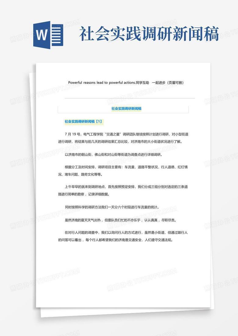 社会实践调研新闻稿Word模板下载 编号qpmzkayy 熊猫办公