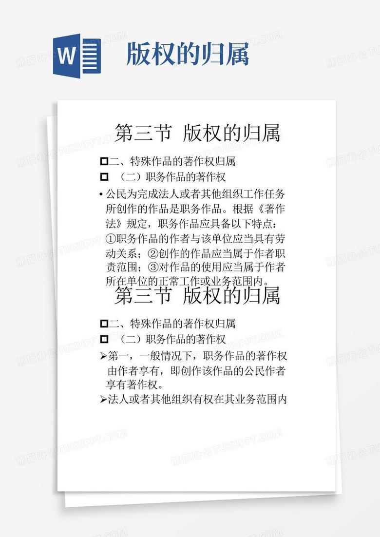 版权的归属Word模板下载 编号qzgxoojy 熊猫办公