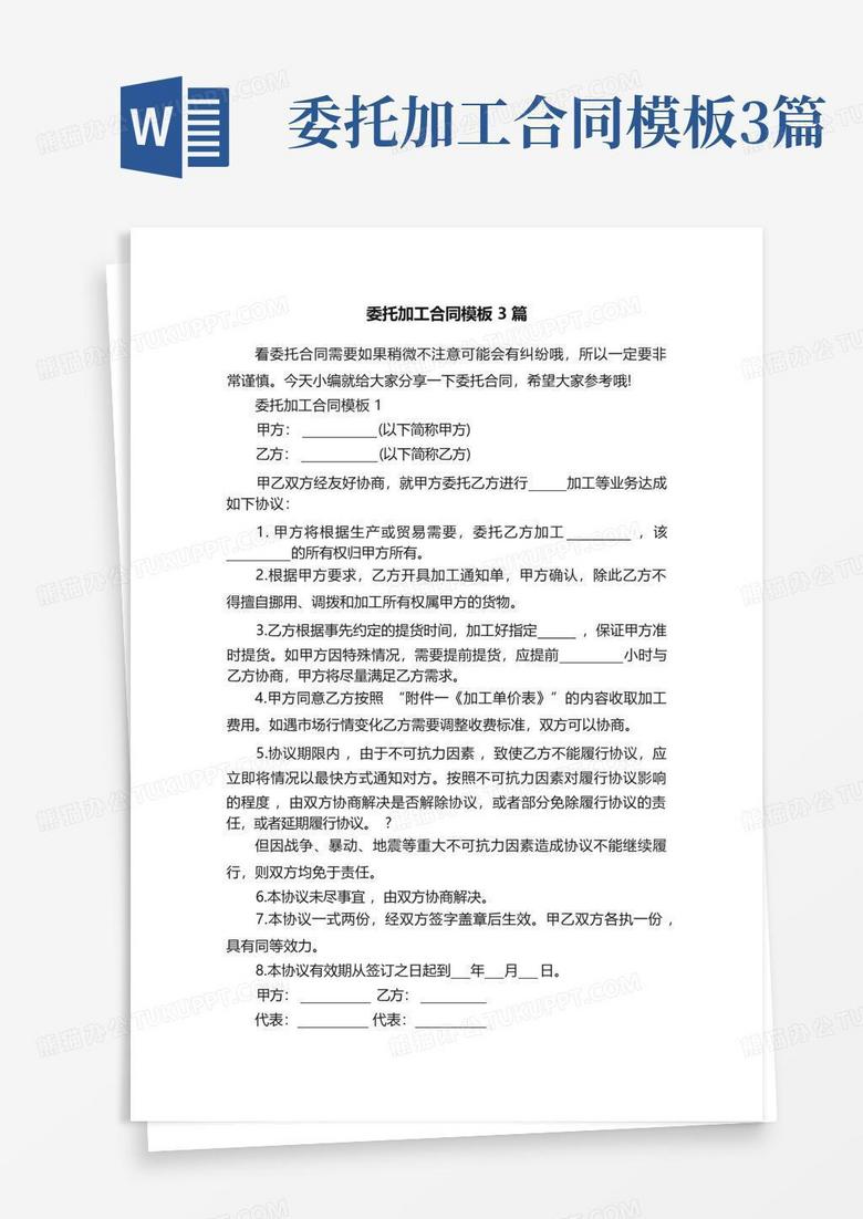 委托加工合同3篇Word模板下载 编号qpmzjomb 熊猫办公