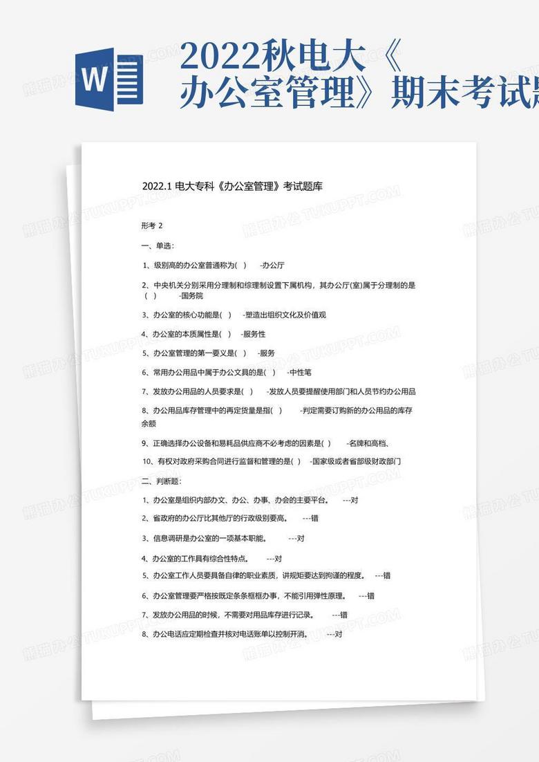 2022秋电大办公室管理期末考试题库Word模板下载 编号qnwkrddv 熊猫办公