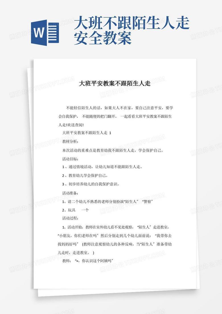 幼儿园教案 大班安全教案不跟陌生人走Word模板下载 编号lvddkxwp 熊猫办公